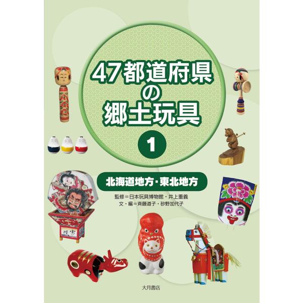 出版社名：大月書店著者名：日本玩具博物館、井上重義、斉藤道子発行年月：2022年04月キーワード：ヨンジュウナナ トドウフケン ノ キョウド ガング、ニホン ガング ハクブツカン、イノウエ,シゲヨシ、サイトウ,ミチコ
