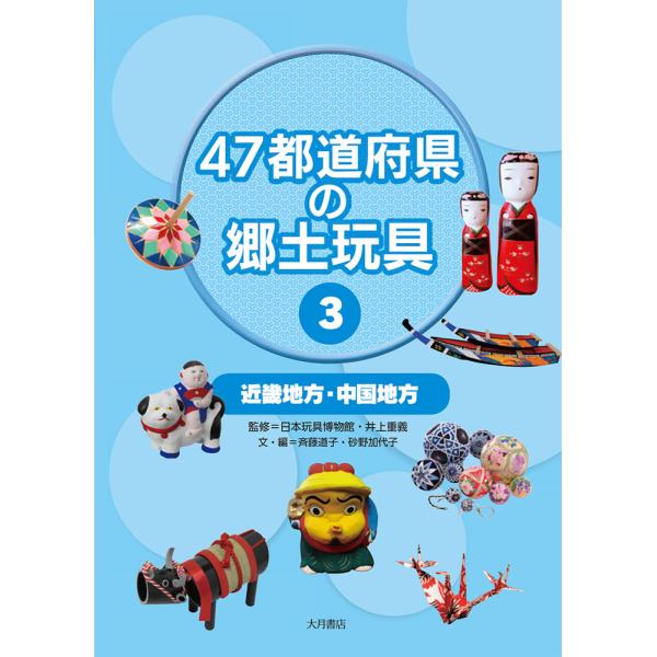 出版社名：大月書店著者名：日本玩具博物館、井上重義、斉藤道子発行年月：2022年08月キーワード：ヨンジュウナナ トドウフケン ノ キョウド ガング*47 トドウフケン ノ キョウド ガング、ニホン ガング ハクブツカン、イノウエ,シゲヨシ...