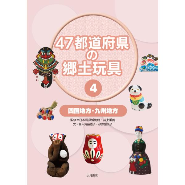 出版社名：大月書店著者名：日本玩具博物館、井上重義、斉藤道子発行年月：2022年11月キーワード：ヨンジュウナナ トドウフケン ノ キョウド ガング*47 トドウフケン ノ キョウド ガング、ニホン ガング ハクブツカン、イノウエ,シゲヨシ...
