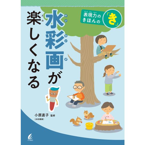 出版社名：大月書店著者名：小原直子シリーズ名：表現力のきほんの「き」発行年月：2025年01月キーワード：スイサイガ ガ タノシクナル、オバラ,ナオコ