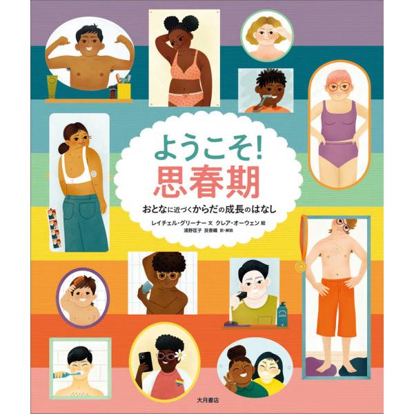 出版社名：大月書店著者名：レイチェル・グリーナー、クレア・オーウェン、艮香織発行年月：2024年02月キーワード：ヨウコソ シシュンキ、グリーナー,レイチェル、オーウェン,クレア、ウシトラ,カオリ