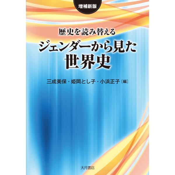 出版社名：大月書店著者名：三成美保、姫岡とし子、小浜正子発行年月：2026年08月版：増補新版キーワード：レキシ オ ヨミカエル ジェンダー カラ ミタ セカイシ、ミツナリ,ミホ、ヒメオカ,トシコ、コハマ,マサコ