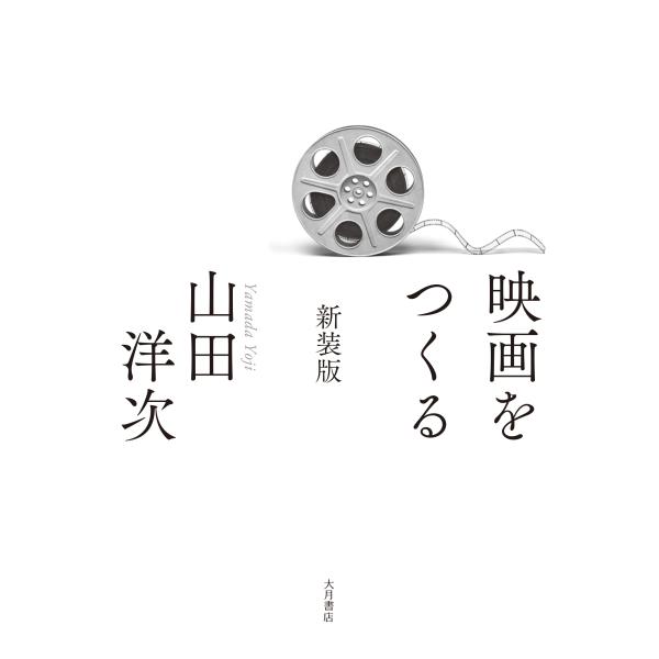 出版社名：大月書店著者名：山田洋次発行年月：2025年10月版：新装版キーワード：エイガ オ ツクル、ヤマダ,ヨウジ