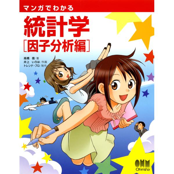 出版社名：オーム社著者名：高橋信、井上いろは、トレンド・プロ発行年月：2006年10月キーワード：マンガ デ ワカル トウケイガク*COMIC GUIDE TO FACTOR ANALYSIS、タカハシ,シン、イノウエ,イロハ、トレンド プロ