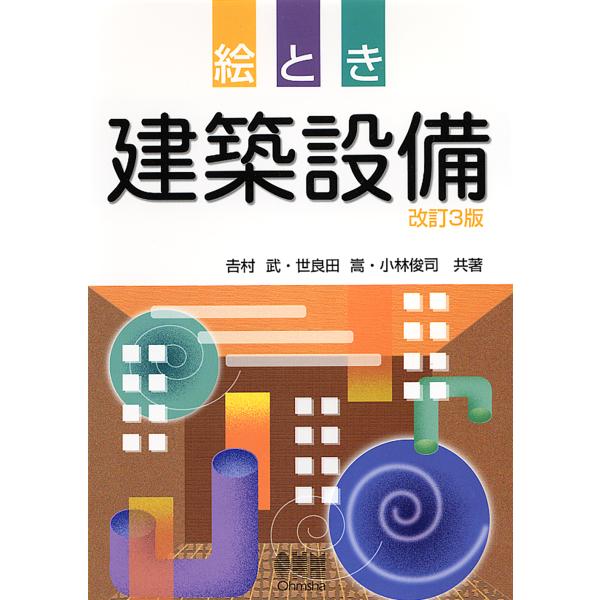 出版社名：オーム社著者名：吉村武、世良田嵩、小林俊司発行年月：2002年08月版：改訂３版キーワード：エトキ ケンチク セツビ、ヨシムラ,タケル、セラダ,タカシ、コバヤシ,シュンジ
