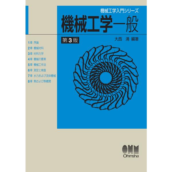 出版社名：オーム社著者名：大西清シリーズ名：機械工学入門シリーズ発行年月：2016年07月版：第３版キーワード：キカイ コウガク イッパン、オオニシ,キヨシ