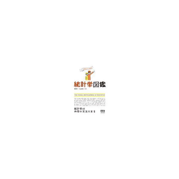 出版社名：オーム社著者名：栗原伸一、丸山敦史、ジーグレイプ発行年月：2017年09月キーワード：トウケイガク ズカン*THE VISUAL ENCYCLOPEDIA OF STATISTICS、クリハラ,シンイチ、マルヤマ,アツシ、ジーグレイプ