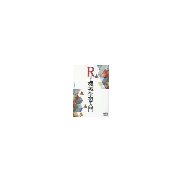 出版社名：オーム社著者名：金森敬文発行年月：2017年11月キーワード：アール ニヨル キカイ ガクシュウ ニュウモン*R ニヨル キカイ ガクシュウ ニュウモン、カナモリ,タカフミ