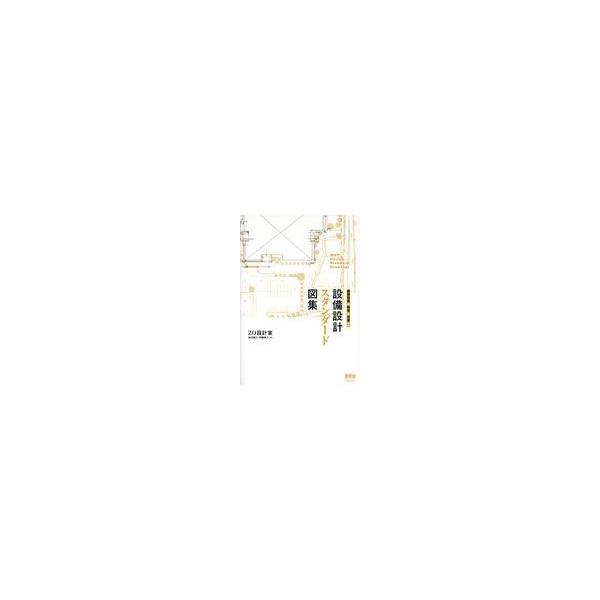 出版社名：オーム社著者名：柿沼整三、伊藤教子発行年月：2017年11月キーワード：セツビ セッケイ スタンダードズシュウ、カキヌマ,セイゾウ、イトウ,ノリコ