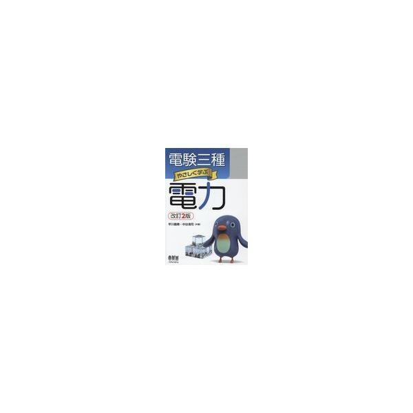 出版社名：オーム社著者名：早川義晴、中谷清司発行年月：2018年06月版：改訂２版キーワード：デンケン サンシュ ヤサシク マナブ デンリョク、ハヤカワ,ヨシハル、ナカタニ,キヨシ