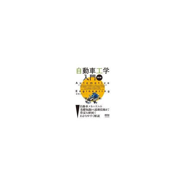 出版社名：オーム社著者名：斎輝夫発行年月：2019年01月版：第３版キーワード：ジドウシャ コウガク ニュウモン、サイ,テルオ