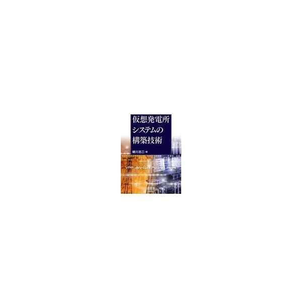 出版社名：オーム社著者名：蜷川忠三発行年月：2019年06月キーワード：カソウ ハツデンショ システム ノ コウチク ギジュツ、ニナガワ,チュウゾウ