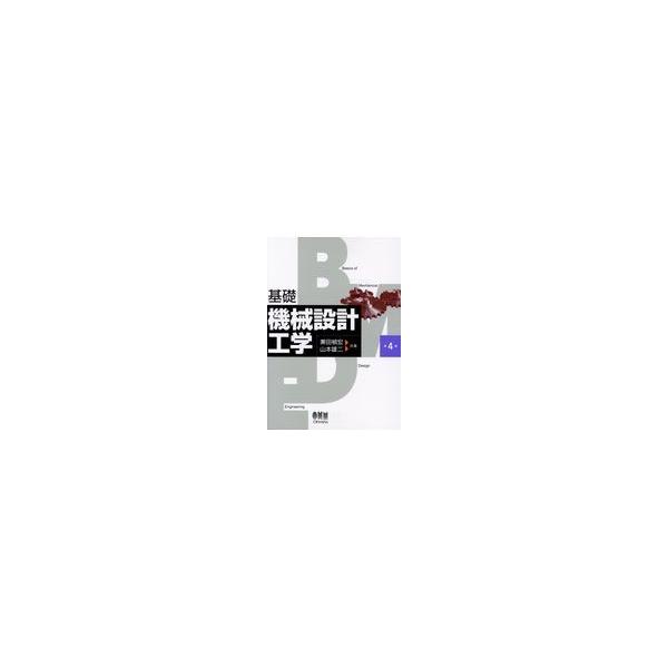 出版社名：オーム社著者名：兼田□宏、山本雄二発行年月：2019年07月版：第４版キーワード：キソ キカイ セッケイ コウガク、カネタ,モトヒロ、ヤマモト,ユウジ