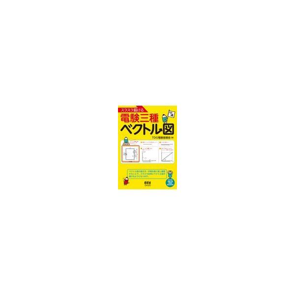 出版社名：オーム社著者名：ＴＤＧ電験指導会発行年月：2020年12月キーワード：スラスラ カケル デンケン サンシュ ベクトルズ、ティーディージー デンケン シドウカイ