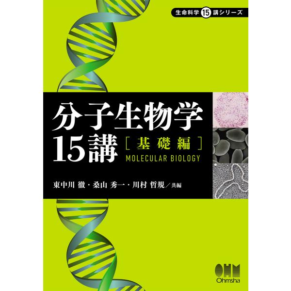 出版社名：オーム社著者名：東中川徹、桑山秀一、川村哲規シリーズ名：生命科学１５講シリーズ発行年月：2024年10月キーワード：ブンシ セイブツガク ジュウゴコウ キソヘン、ヒガシナカガワ,トオル、クワヤマ,ヒデカズ、カワムラ,アキノリ