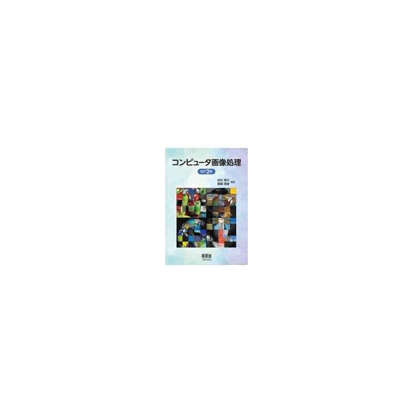 出版社名：オーム社著者名：田村秀行、斎藤英雄発行年月：2022年02月版：改訂２版キーワード：コンピュータ ガゾウ ショリ、タムラ,ヒデユキ、サイトウ,ヒデオ