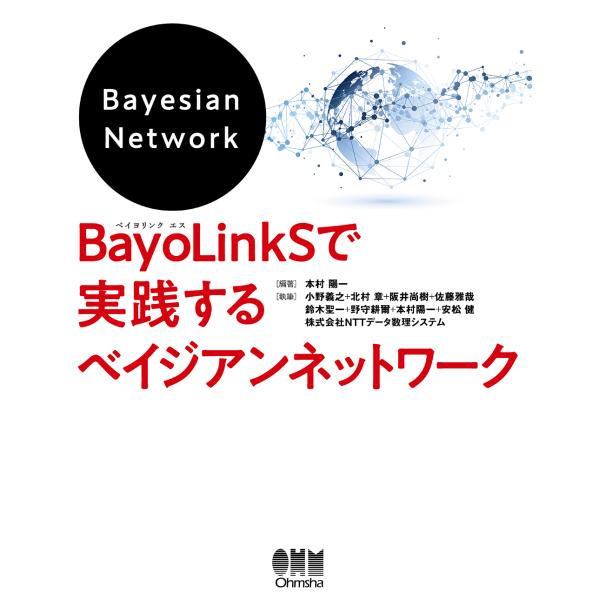 出版社名：オーム社著者名：本村陽一発行年月：2023年07月キーワード：ベイヨリンク エス デ ジッセンスル ベイジアン ネットワーク、モトムラ,ヨウイチ