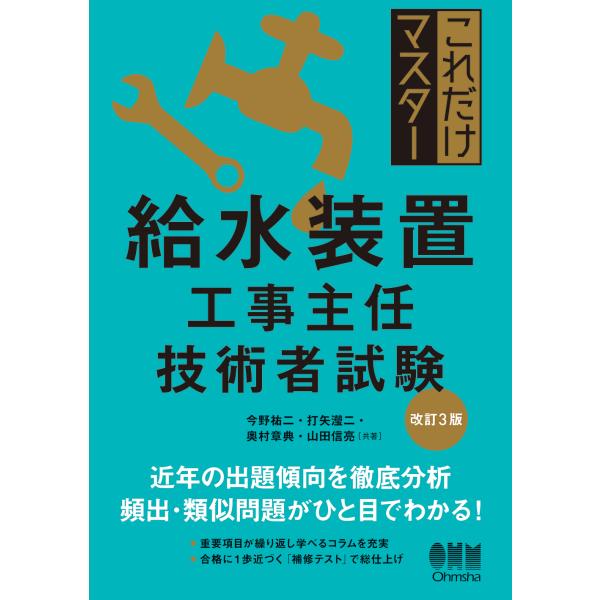 出版社名：オーム社著者名：今野祐二、打矢□二、奥村章典発行年月：2023年06月版：改訂３版キーワード：コレダケ マスター キュウスイ ソウチ コウジ シュニン ギジュツシャ シケン、コンノ,ユウジ、ウチヤ,エイジ、オクムラ,アキノリ