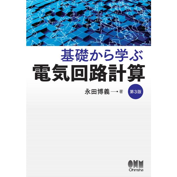 出版社名：オーム社著者名：永田博義発行年月：2023年11月版：第３版キーワード：キソ カラ マナブ デンキ カイロ ケイサン、ナガタ,ヒロヨシ