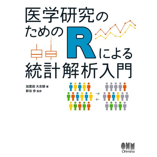 出版社名：オーム社著者名：加葉田大志朗、新谷歩発行年月：2023年09月キーワード：イガク ケンキュウ ノ タメノ アール ニ ヨル トウケイ カイセキ ニュウモン、カバタ,ダイジロウ、シンタニ,アユミ