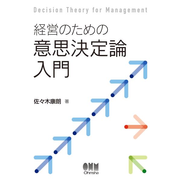 出版社名：オーム社著者名：佐々木康朗発行年月：2023年10月キーワード：ケイエイ ノ タメノ イシ ケッテイロン ニュウモン、ササキ,ヤスオ