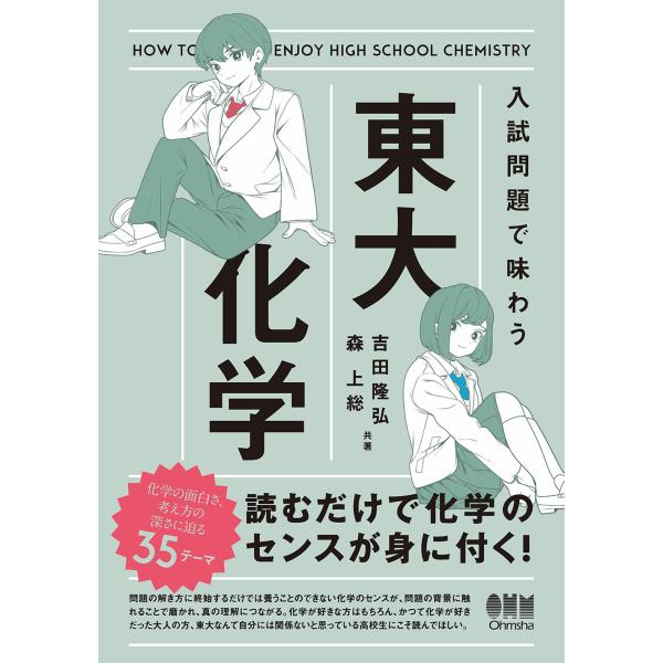 出版社名：オーム社著者名：森上総、吉田隆弘発行年月：2024年04月キーワード：ニュウシ モンダイ デ アジワウ トウダイ カガク、モリ,カズサ、ヨシダ,タカヒロ