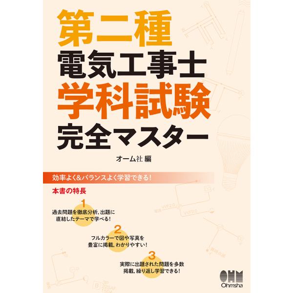 出版社名：オーム社著者名：オーム社発行年月：2023年11月キーワード：ダイ ニシュ デンキ コウジシ ガッカ シケン カンゼン マスター、オームシャ