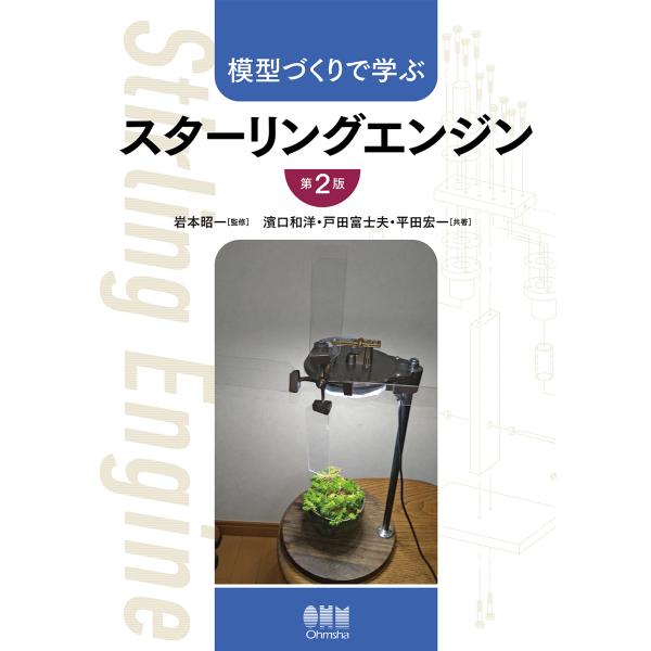 出版社名：オーム社著者名：岩本昭一、濱口和洋、戸田富士夫発行年月：2023年12月版：第２版キーワード：モケイズクリ デ マナブ スターリング エンジン、イワモト,ショウイチ、ハマグチ,カズヒロ、トダ,フジオ