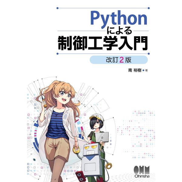 出版社名：オーム社著者名：南裕樹発行年月：2024年01月版：改訂２版キーワード：パイソン ニ ヨル セイギョ コウガク ニュウモン、ミナミ,ユウキ