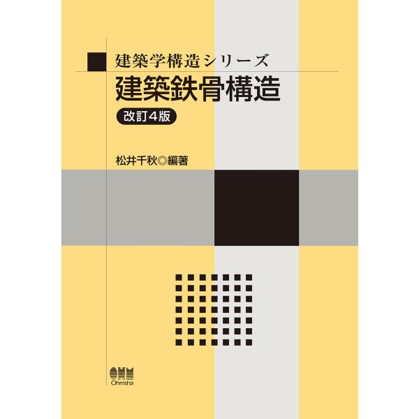 出版社名：オーム社著者名：松井千秋シリーズ名：建築学構造シリーズ発行年月：2024年01月版：改訂４版キーワード：ケンチク テッコツ コウゾウ、マツイ,チアキ