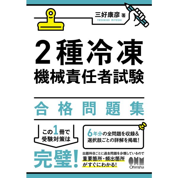 出版社名：オーム社著者名：三好康彦発行年月：2024年02月キーワード：ニシュ レイトウ キカイ セキニンシャ シケン ゴウカク モンダイシュウ*2シュ レイトウ キカイ セキニンシャ シケン ゴウカク モンダイシュウ、ミヨシ,ヤスヒコ