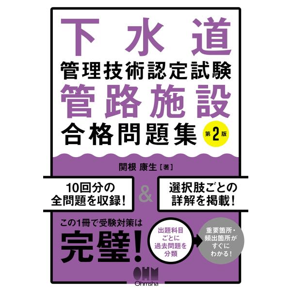出版社名：オーム社著者名：関根康生発行年月：2024年04月版：第２版キーワード：ゲスイドウ カンリ ギジュツ ニンテイ シケン カンロ シセツ ゴウカク モンダイシュウ、セキネ,ヤスオ