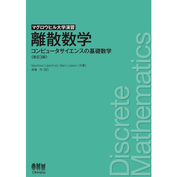 出版社名：オーム社著者名：シーモア・リップシュッツ、マーク・リプソン、渡邉均シリーズ名：マグロウヒル大学演習発行年月：2024年06月版：改訂３版キーワード：リサン スウガク、リップシュッツ,シーモア、リプソン,マーク、ワタナベ,ヒトシ
