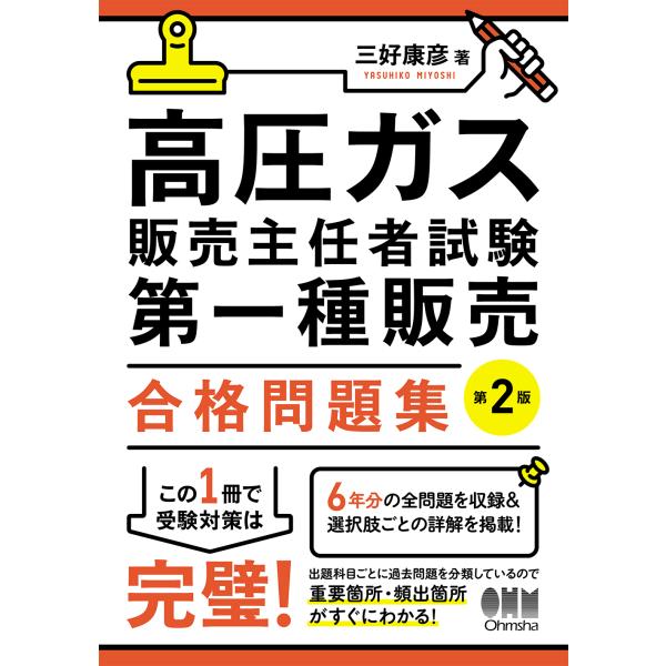 出版社名：オーム社著者名：三好康彦発行年月：2024年07月版：第２版キーワード：コウアツ ガス ハンバイ シュニンシャ シケン ダイ イッシュ ハンバイ ゴウカク モンダイシュウ、ミヨシ,ヤスヒコ
