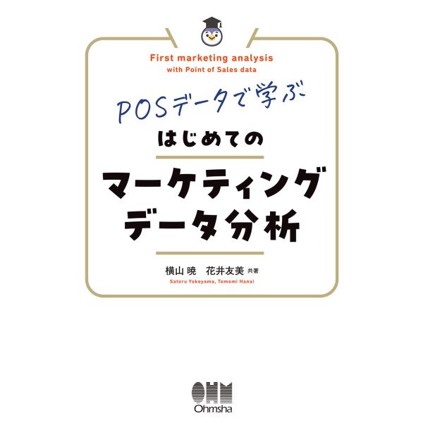 出版社名：オーム社著者名：横山暁、花井友美発行年月：2024年11月キーワード：ポス データ デ マナブ ハジメテ ノ マーケティング データ ブンセキ、ヨコヤマ,サトル、ハナイ,トモミ