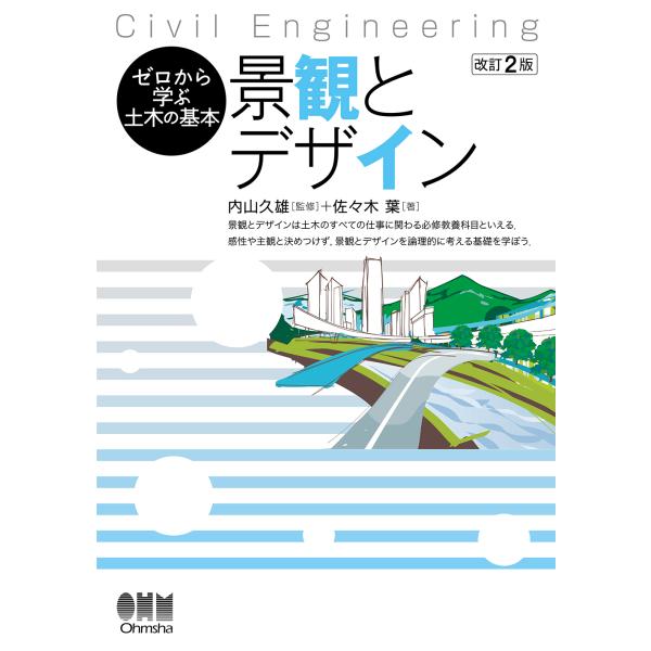 出版社名：オーム社著者名：内山久雄、佐々木葉シリーズ名：ゼロから学ぶ土木の基本発行年月：2024年08月版：改訂２版キーワード：ケイカン ト デザイン、ウチヤマ,ヒサオ、ササキ,ヨウ