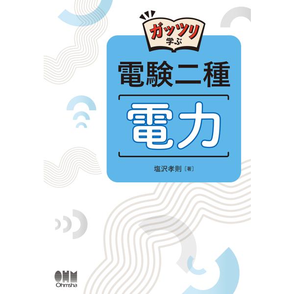 出版社名：オーム社著者名：塩沢孝則発行年月：2024年11月キーワード：ガッツリ マナブ デンケン ニシュ デンリョク、シオザワ,タカノリ