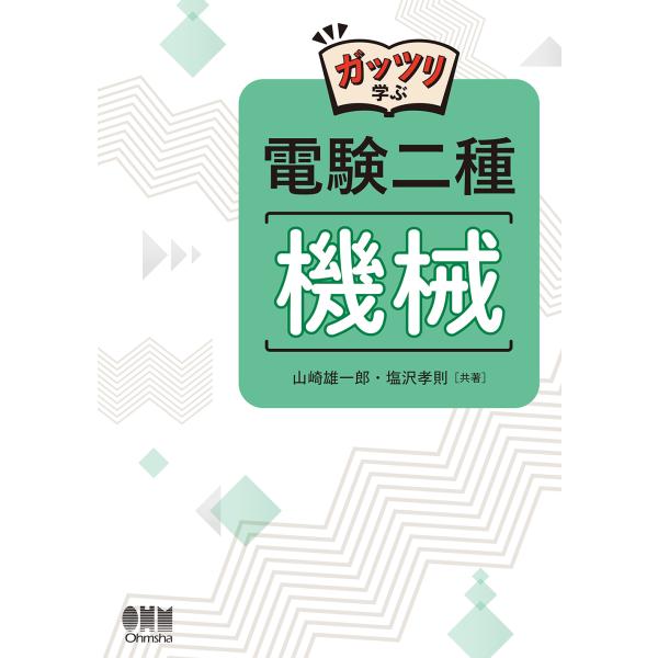 出版社名：オーム社著者名：山崎雄一郎、塩沢孝則発行年月：2024年11月キーワード：ガッツリ マナブ デンケン ニシュ キカイ、ヤマザキ,ユウイチロウ、シオザワ,タカノリ
