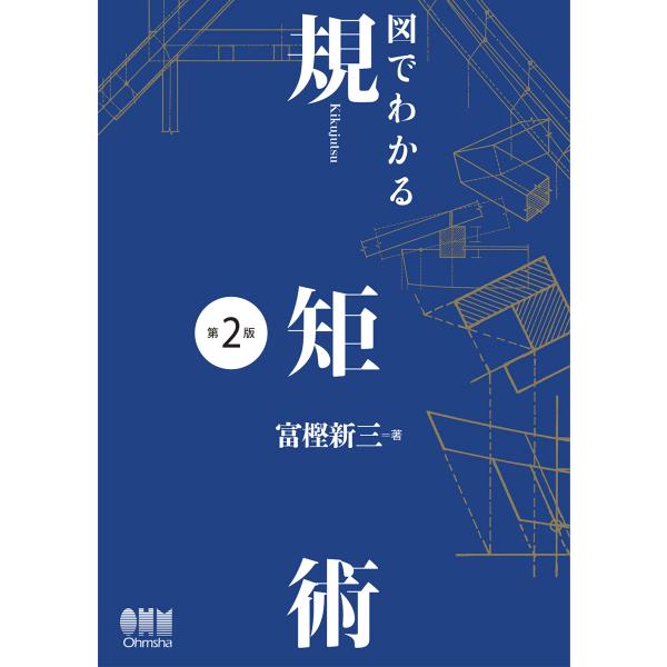 出版社名：オーム社著者名：富樫新三発行年月：2024年11月版：第２版キーワード：ズ デ ワカル キクジュツ、トガシ,シンゾウ