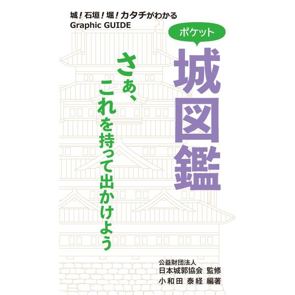 出版社名：オーム社著者名：日本城郭協会、小和田泰経発行年月：2024年11月キーワード：ポケット シロ ズカン、ニホン ジョウカク キョウカイ、オワダ,ヤスツネ