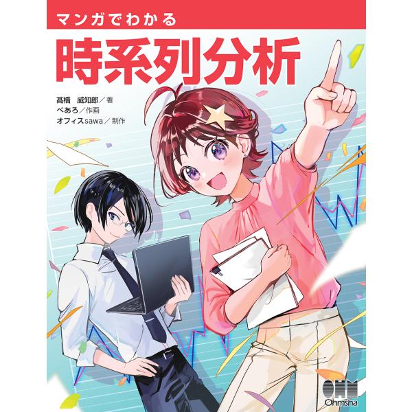 出版社名：オーム社著者名：高橋威知郎、べあろ、オフィスｓａｗａ発行年月：2025年03月キーワード：マンガ デ ワカル ジケイレツ ブンセキ、タカハシ,イチロウ、ベアロ、オフィス サワ