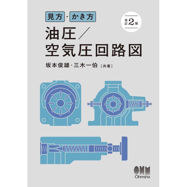 出版社名：オーム社著者名：坂本俊雄（工学）、三木一伯発行年月：2025年02月版：改訂２版キーワード：ミカタ カキカタ ユアツ クウキアツ カイロズ、サカモト,トシオ、ミキ,カズノリ