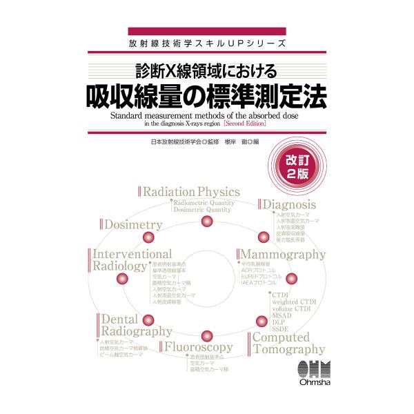 出版社名：オーム社著者名：日本放射線技術学会、根岸徹シリーズ名：放射線技術学スキルＵＰシリーズ発行年月：2025年08月版：改訂２版キーワード：シンダン エックスセン リョウイキ ニ オケル キュウシュウ センリョウ ノ ヒョウジュン ソク...