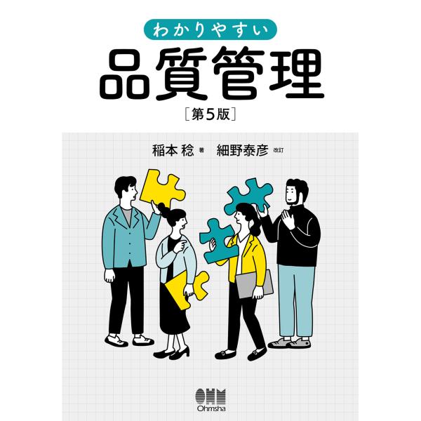 出版社名：オーム社著者名：稲本稔、細野泰彦発行年月：2025年03月版：第５版キーワード：ワカリヤスイ ヒンシツ カンリ、イナモト,ミノル、ホソノ,ヤスヒコ