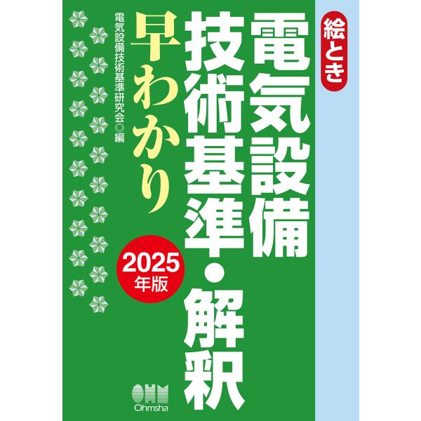 出版社名：オーム社著者名：電気設備技術基準研究会発行年月：2025年03月キーワード：エトキ デンキ セツビ ギジュツ キジュン カイシャク ハヤワカリ、デンキ セツビ ギジュツ キジュン ケンキュウカイ