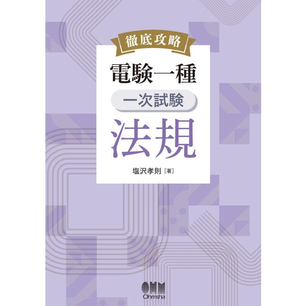 出版社名：オーム社著者名：塩沢孝則発行年月：2025年03月キーワード：テッテイ コウリャク デンケン イッシュ イチジ シケン ホウキ、シオザワ,タカノリ