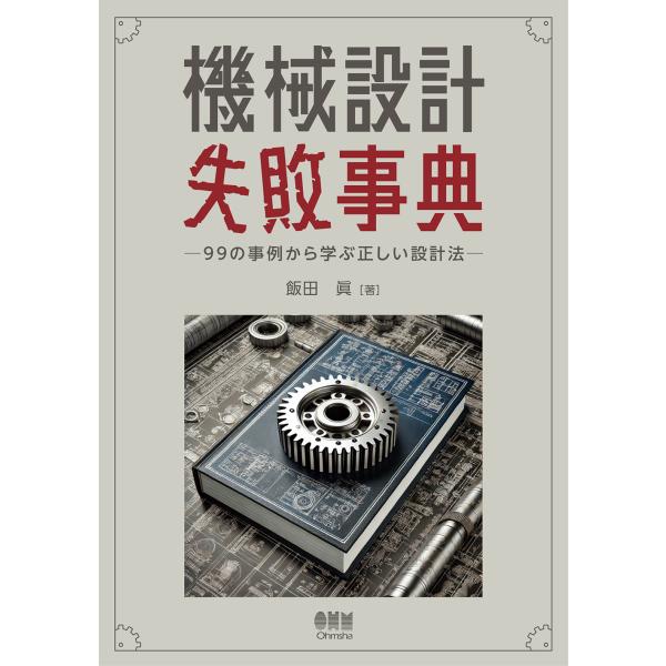 出版社名：オーム社著者名：飯田眞発行年月：2025年04月キーワード：キカイ セッケイ シッパイ ジテン、イイダ,マコト