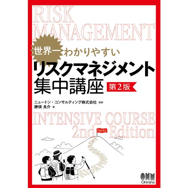 出版社名：オーム社著者名：ニュートン・コンサルティング、勝俣良介発行年月：2025年04月版：第２版キーワード：セカイイチ ワカリヤスイ リスク マネジメント シュウチュウ コウザ、ニュートン コンサルティング、カツマタ,リョウスケ