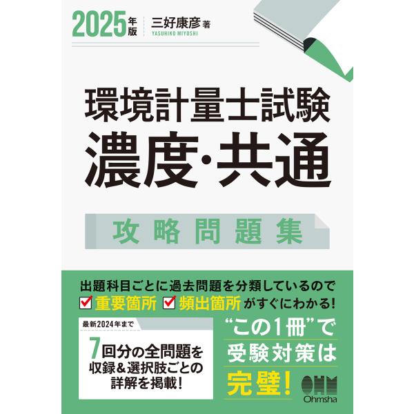 出版社名：オーム社著者名：三好康彦発行年月：2025年04月キーワード：カンキョウ ケイリョウシ シケン ノウド キョウツウ コウリャク モンダイシュウ、ミヨシ,ヤスヒコ