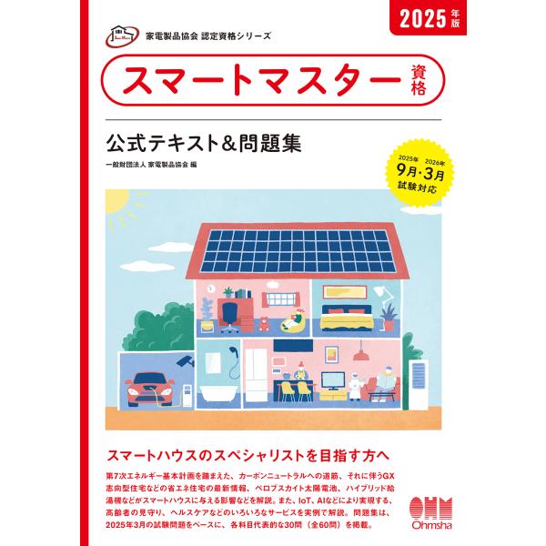 出版社名：オーム社著者名：家電製品協会シリーズ名：家電製品協会認定資格シリーズ発行年月：2025年05月キーワード：スマート マスター シカク コウシキ テキスト アンド モンダイシュウ、カデン セイヒン キョウカイ